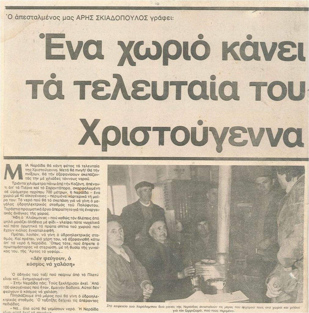 interview_Νεραιδα_1973 | ΝΕΡΑΪΔΑ ΚΟΖΑΝΗΣ